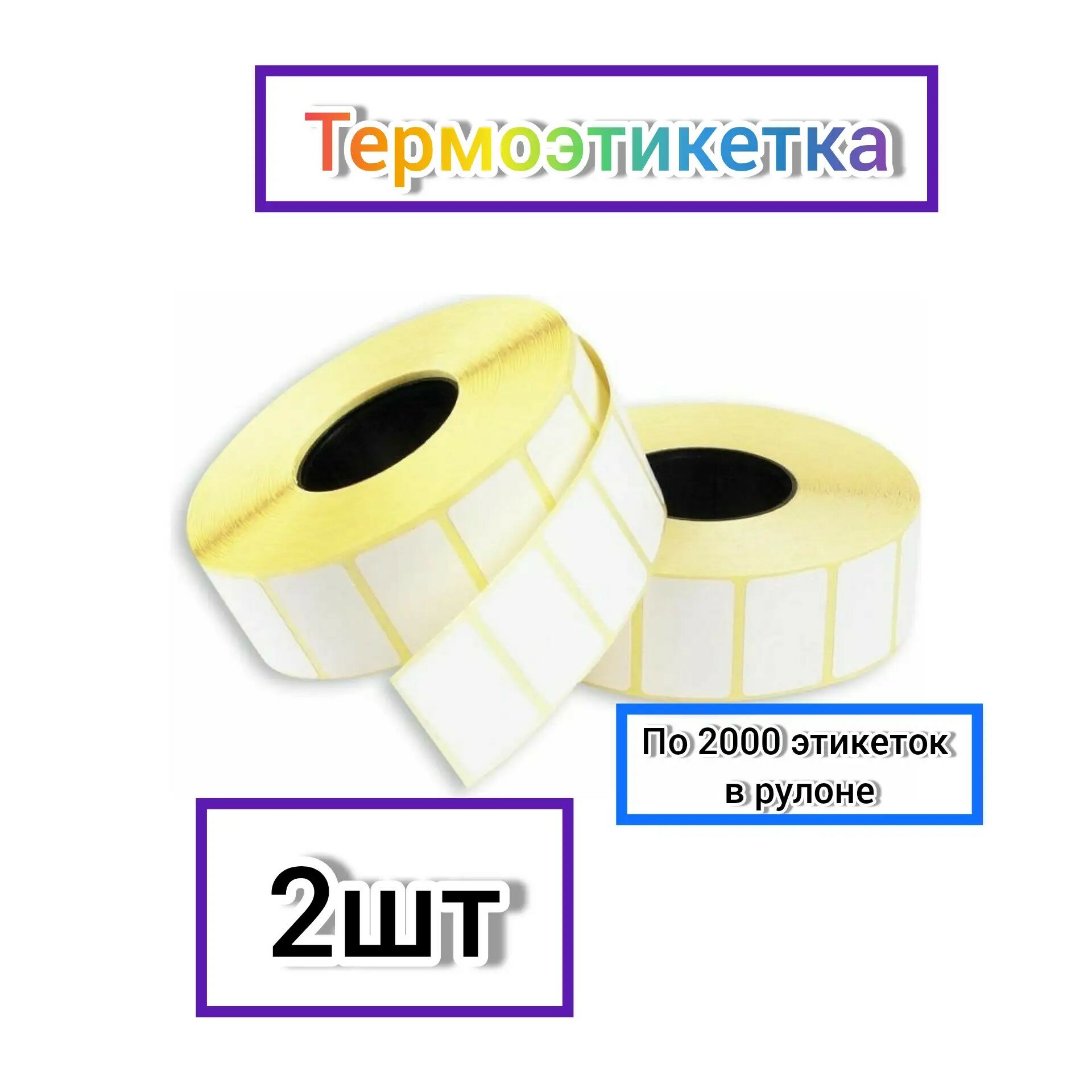 Термоэтикетка Термотоп (30х20 мм), 2000 этикеток в ролике, 2 рулона