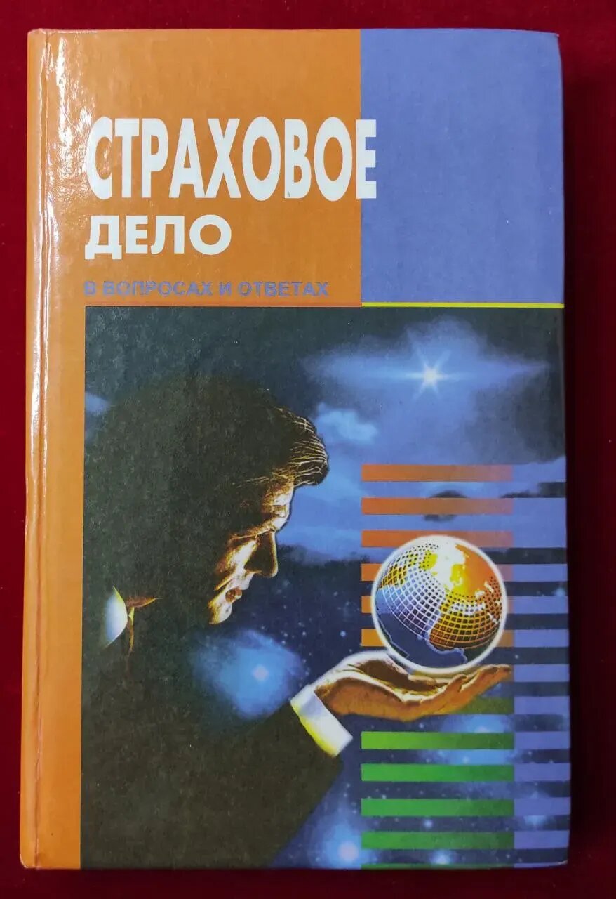Страховое дело в вопросах и ответах