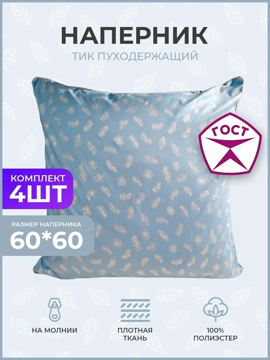 Наперник на молнии 60х60 чехол для подушки тик набор 4 шт