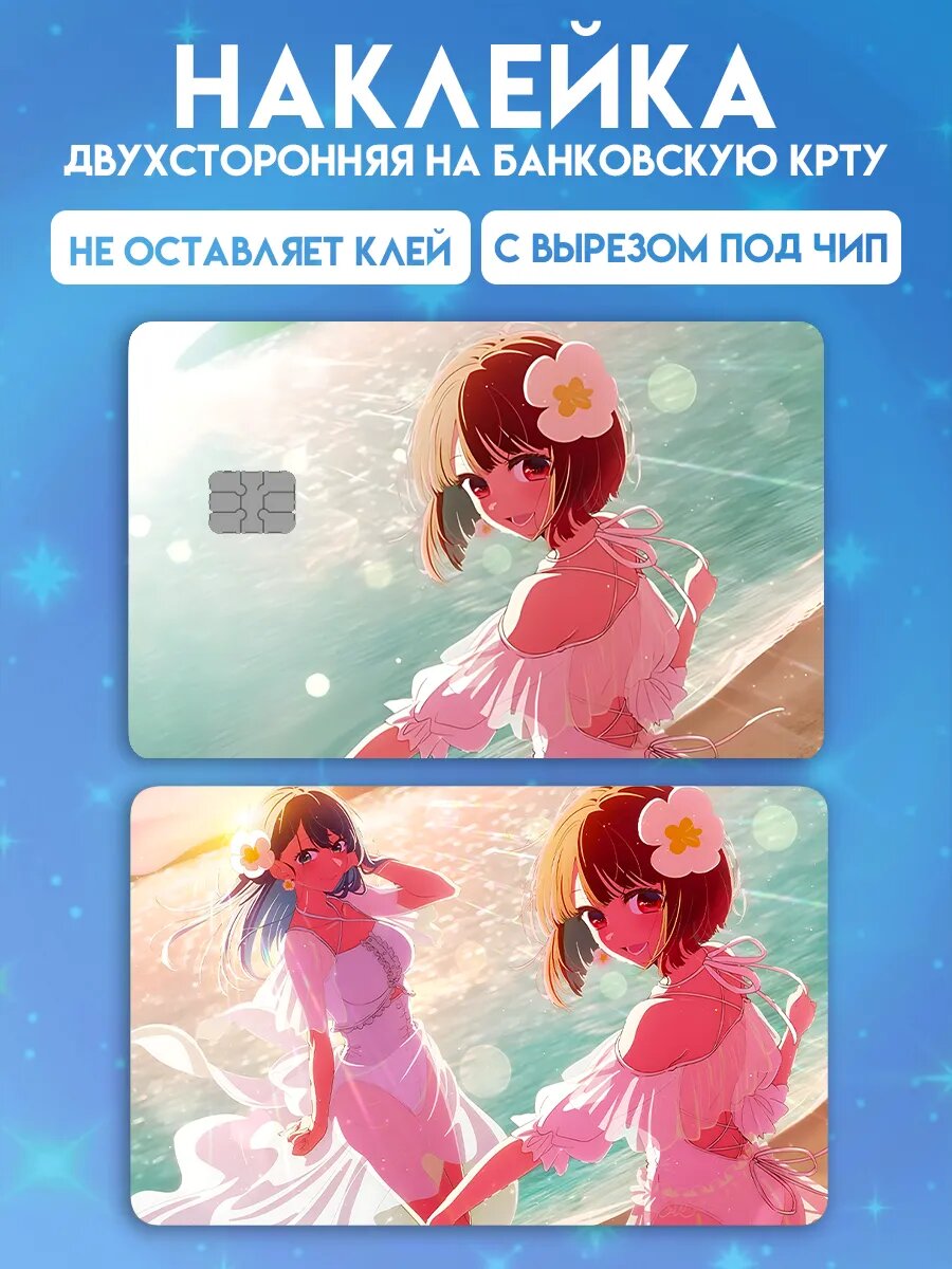 Наклейка на карту банковскую Звездное дитя аниме Кана Арима