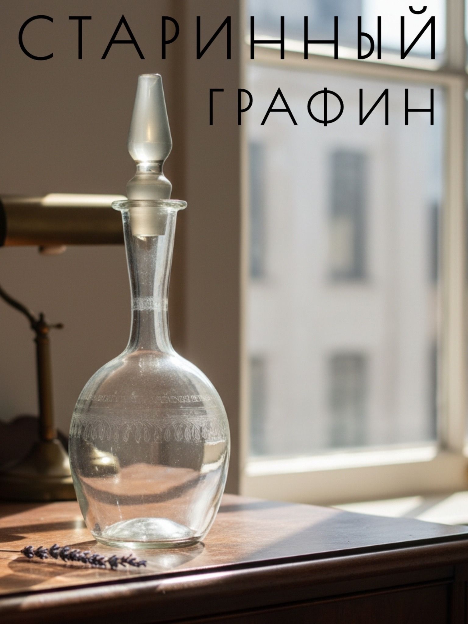 Старинный графин "Воздушные узоры". Стекло. Царская Россия, нач. 20 в.