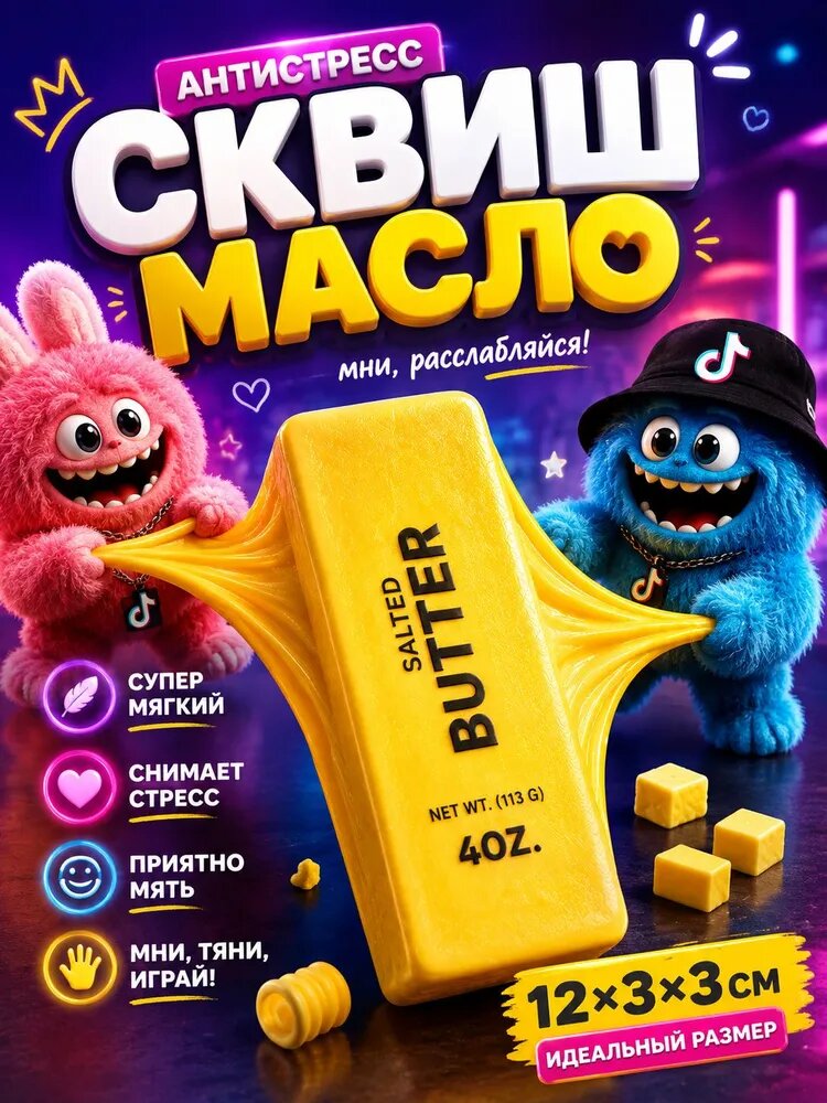 Сквиш Butter масло слайм антистресс