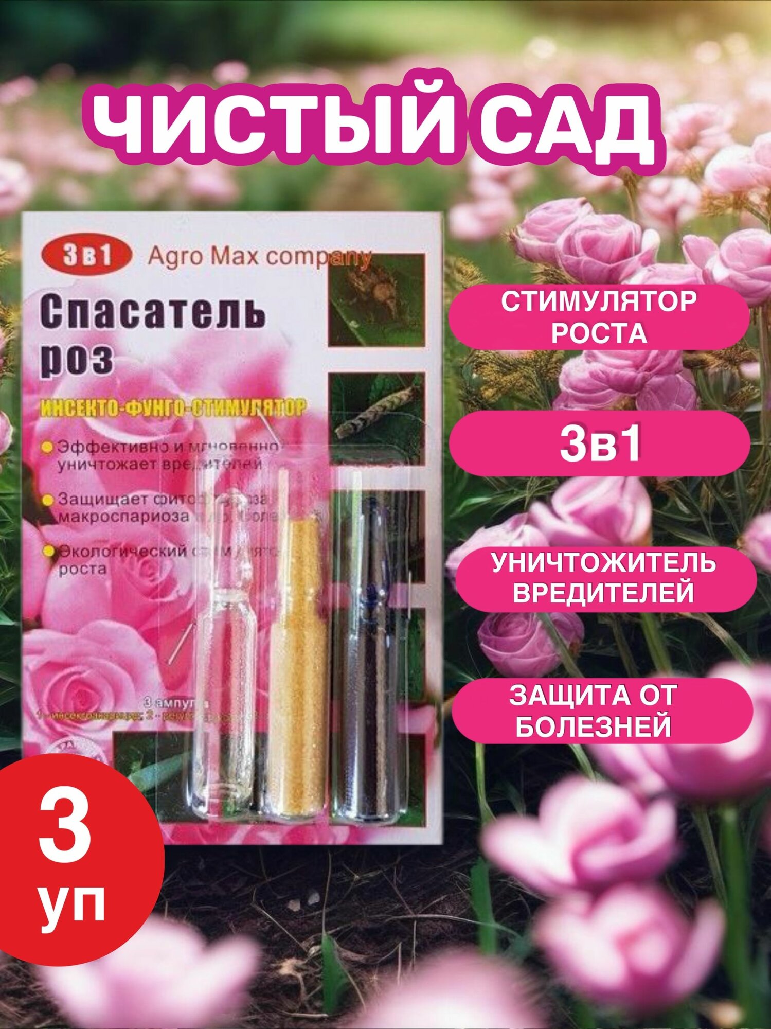 Спасатель роз 3в1, 3 упаковки