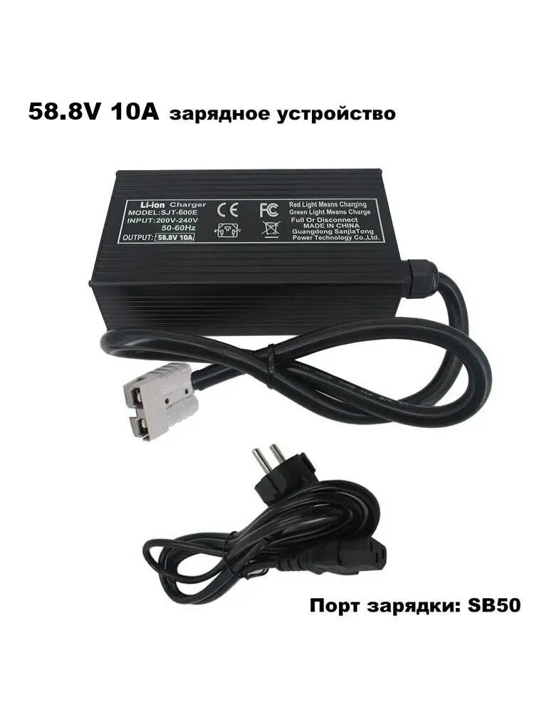58,8 В 10 А Зарядное устройство для литий-ионных аккумуляторов ; SB50 ; черный