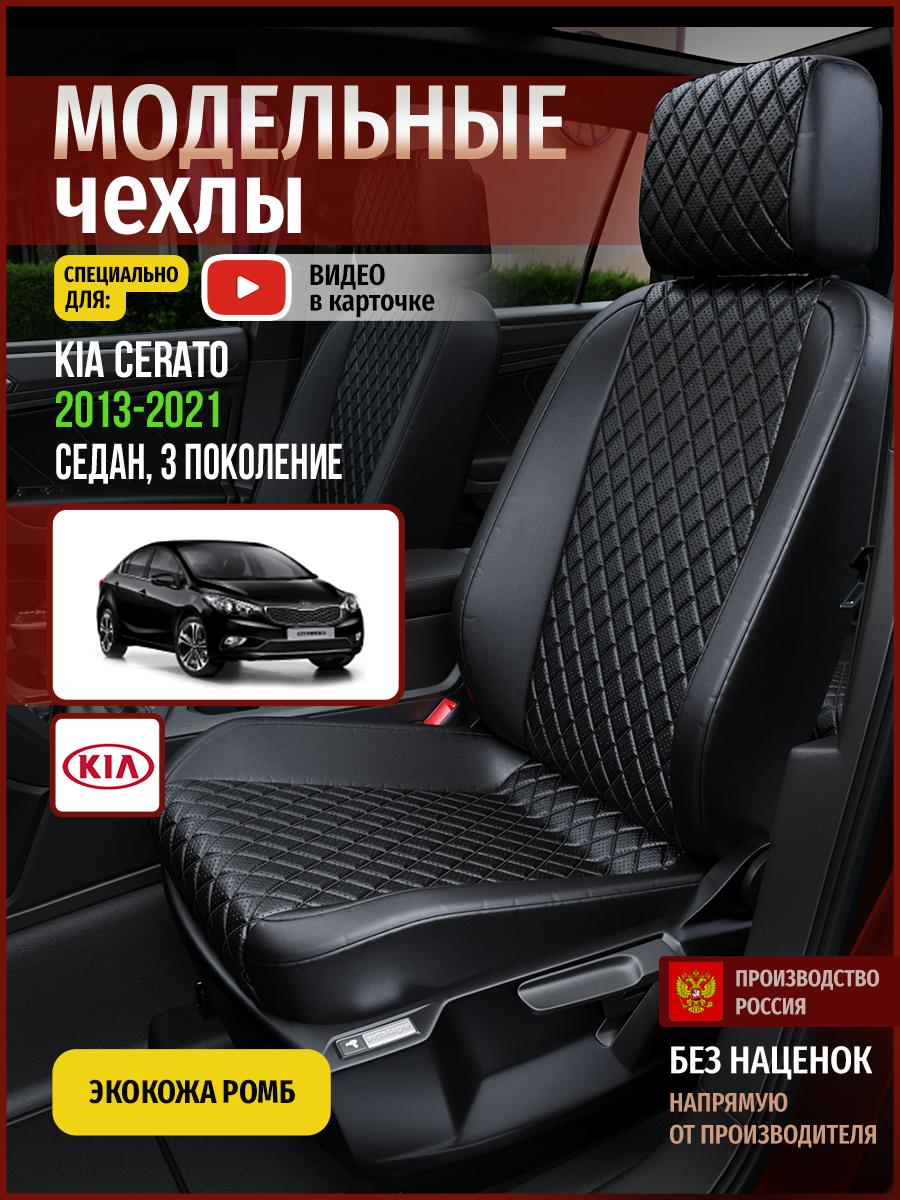 Чехлы Киа Серато (KIA Cerato) 2013-2020 3 седан Экокожа с ромбом Черный 4538AV859FT Чехлы. ру