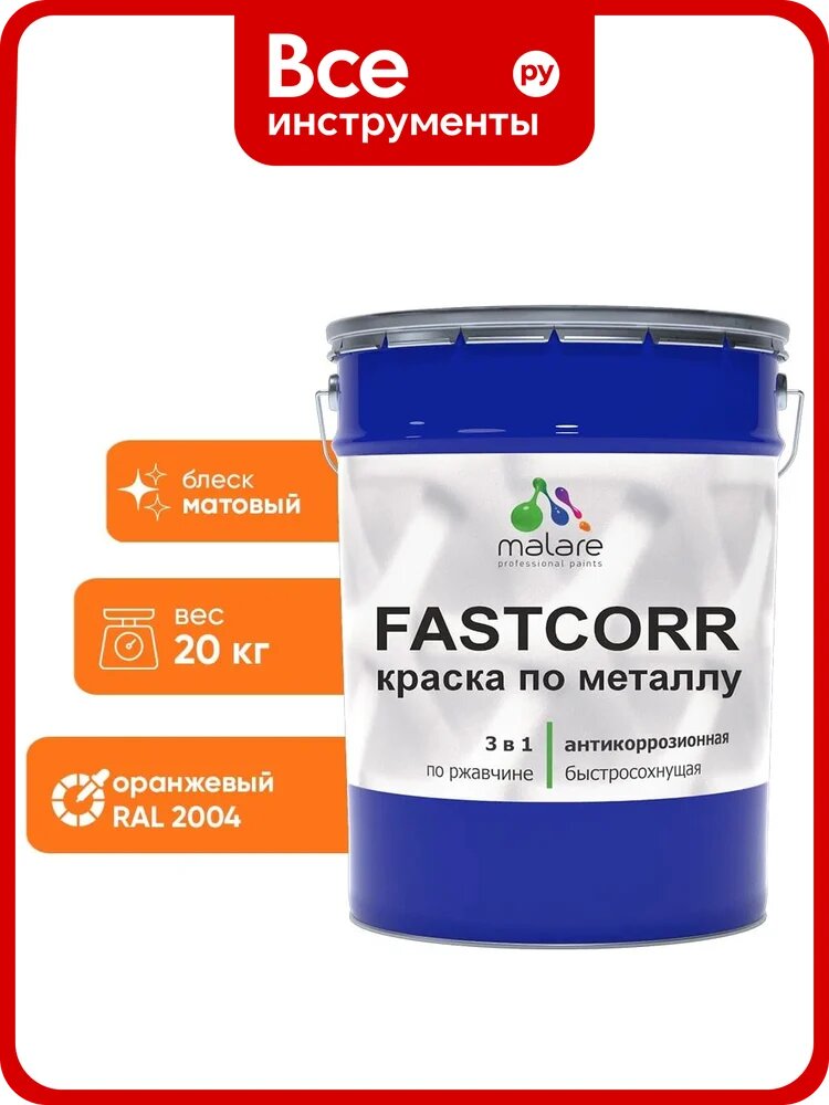 Краска по металлу MALARE FastCorr, краска по ржавчине, антикоррозийная, быстросохнущая, RAL 2004, оранжевый, матовая, 20 кг КФСТ2004М2000