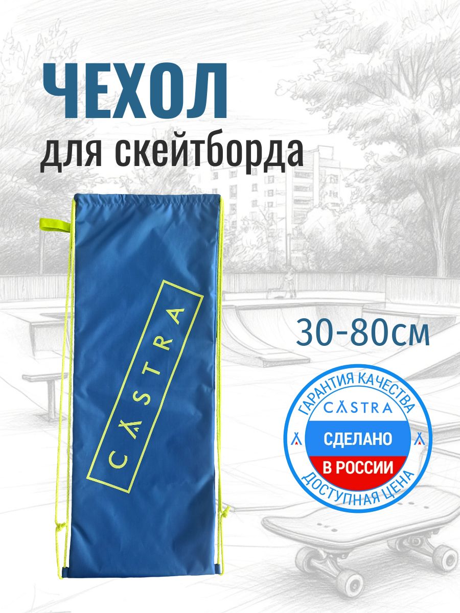CASTRA Flip Bag Чехол для скейтборда, размер 30х80 см, цвет синий/голубой