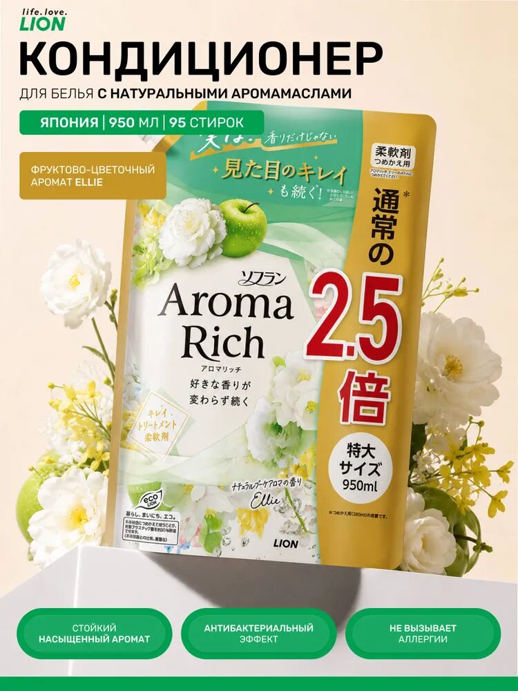 LION Aroma Rich Кондиционер для белья с аромамаслами Ellie, 950 мл