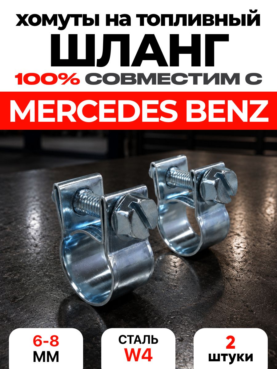Хомут на топливный шланг MERCEDES BENZ 6, 7, 8 мм / топливных шлангов мерседес бенц 6мм 7мм 8мм АРТ: QN2-86