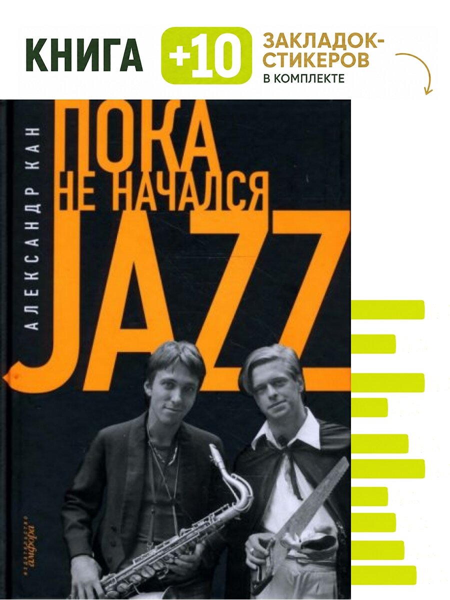 Пока не начался Jazz. Комплект: книга + 10 закладок-стикеров