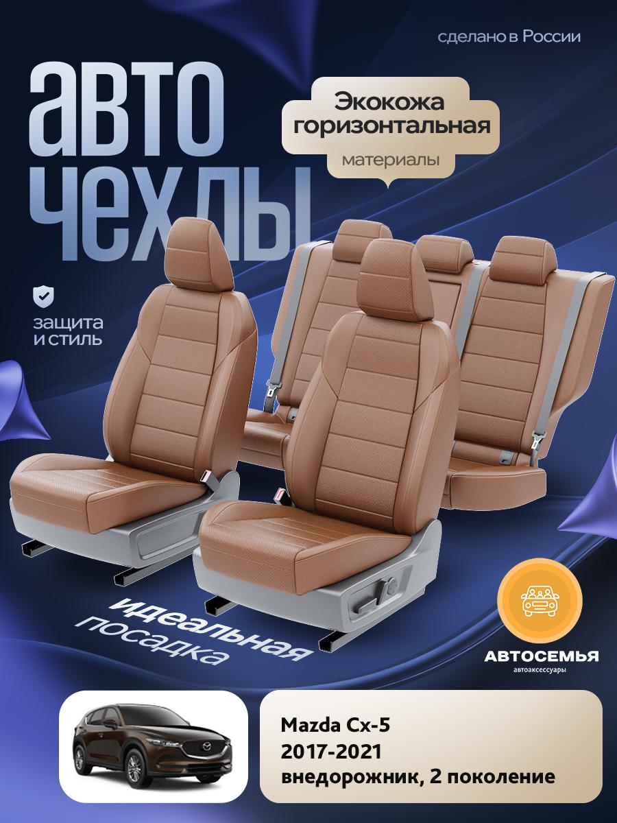 Чехлы Мазда Сх5 (Mazda Cx5) 2017-2021 2 внедорожник Экокожа Коричневый AS2705-F2749-2 АвтоСемья