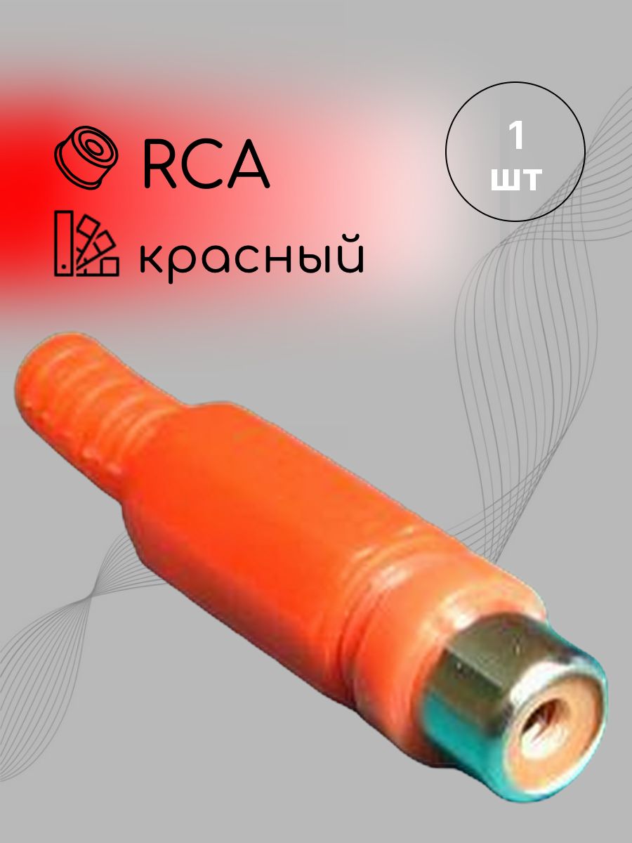 Разъем RCA гнездо на кабель пластмасса красный