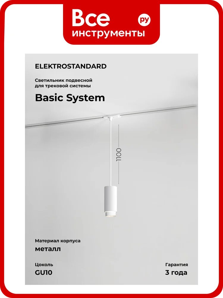 Трековый однофазный светильник Elektrostandard nubis gu10 85021/01 белый a064795