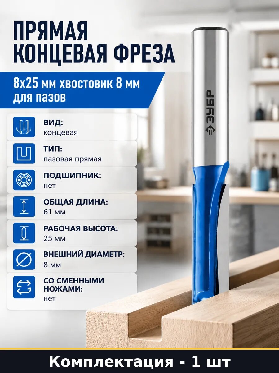 Прямая концевая фреза 8x25 мм хвостовик 8 мм для пазов