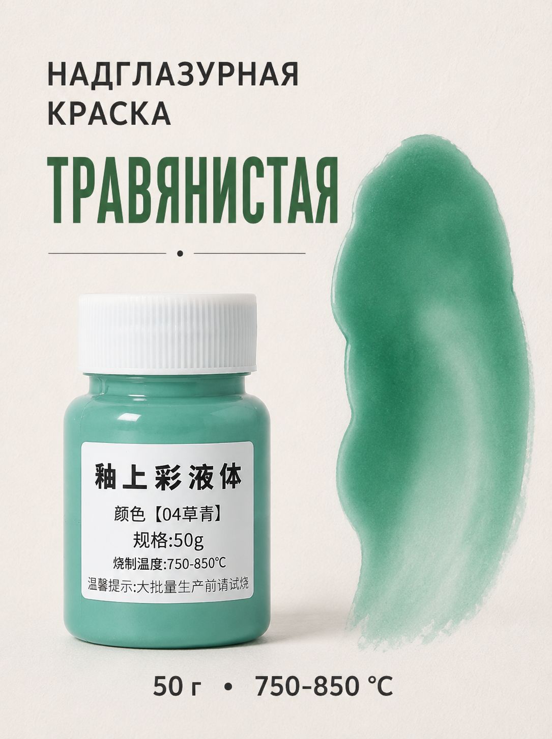 Надглазурная краска для керамики травянисто-зеленая обжиг 750-850
