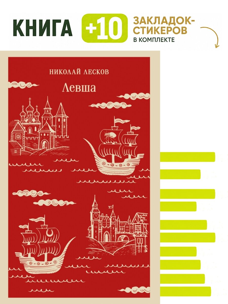 Левша. Комплект: книга + 10 закладок-стикеров