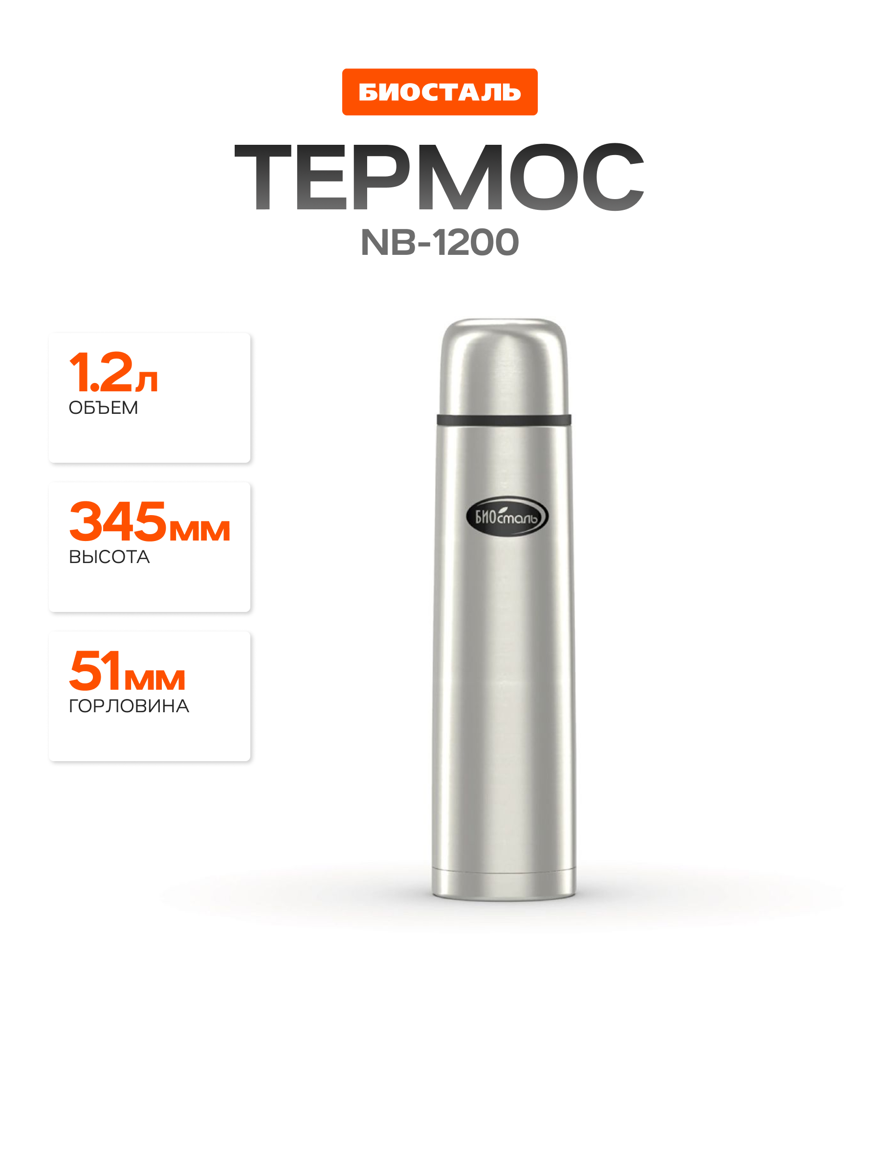 Термос 1,2 л BIOSTAL NB-1200, нерж. сталь, колба нерж. сталь, узкое горло