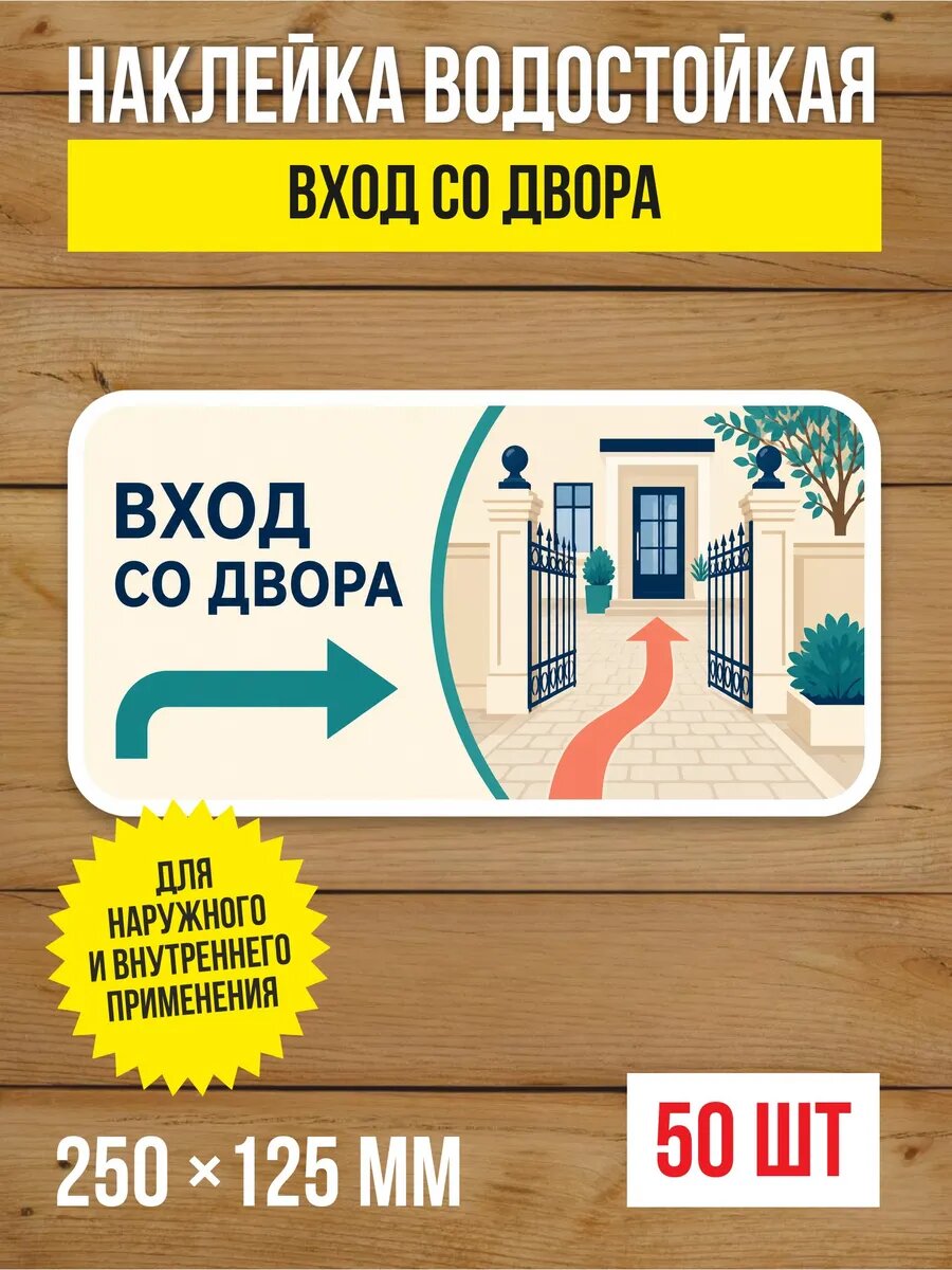 Наклейка на дверь «Вход со двора» виниловая, 250х125 мм, 50 шт