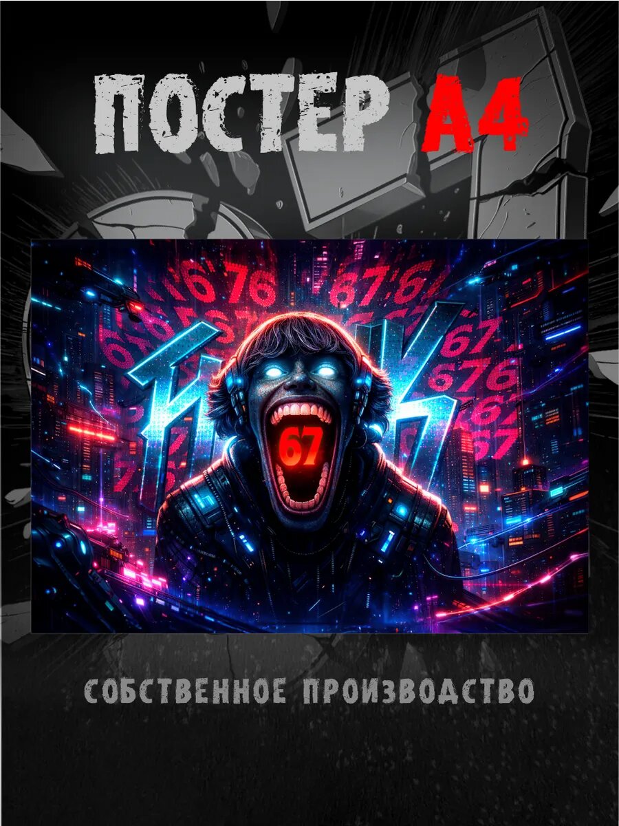 Постер на стену интерьерный 67 Мем Сикс севен плакат А4