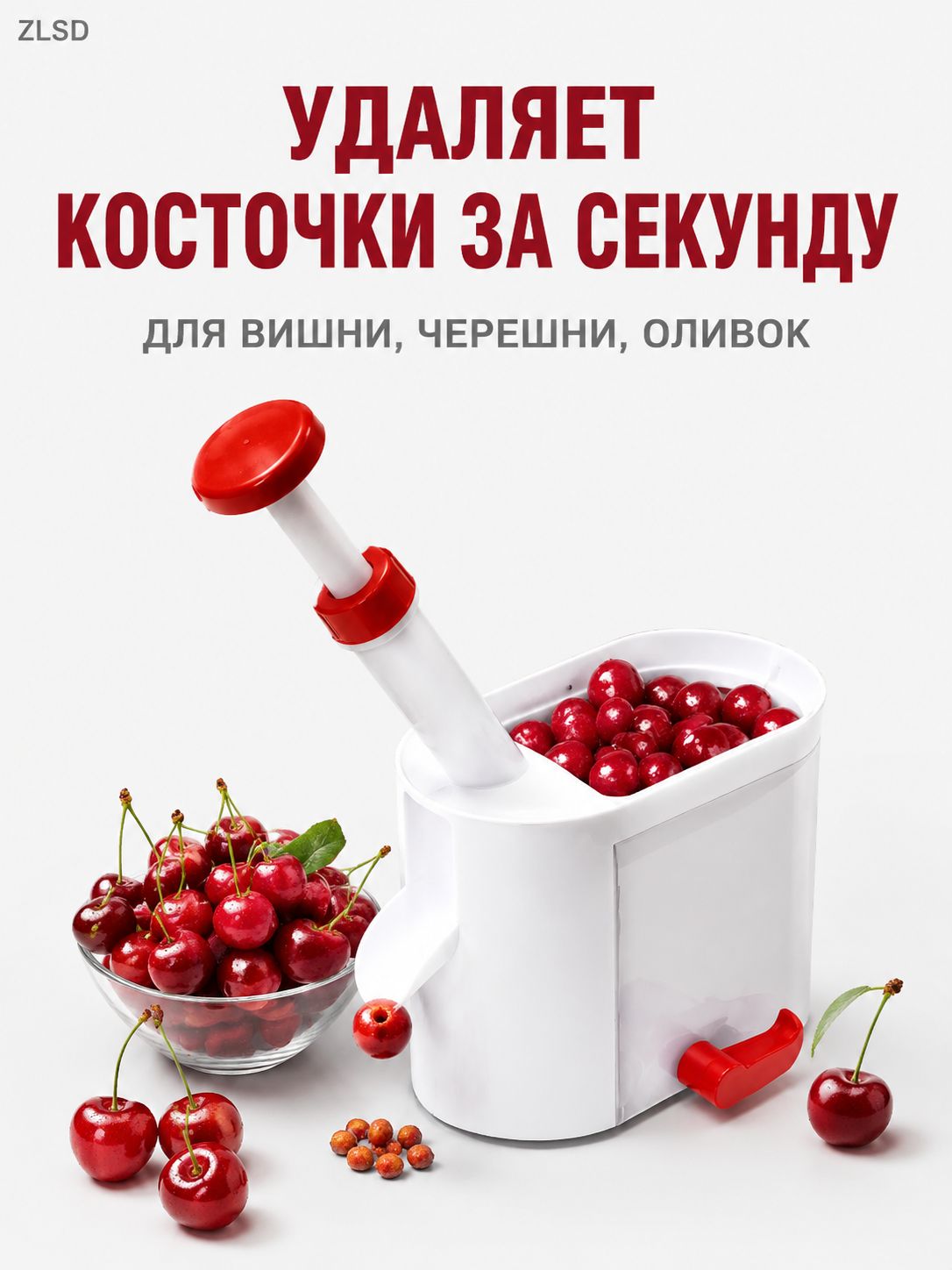 Прибор для удаления косточек из вишни и черешни, одним нажатием