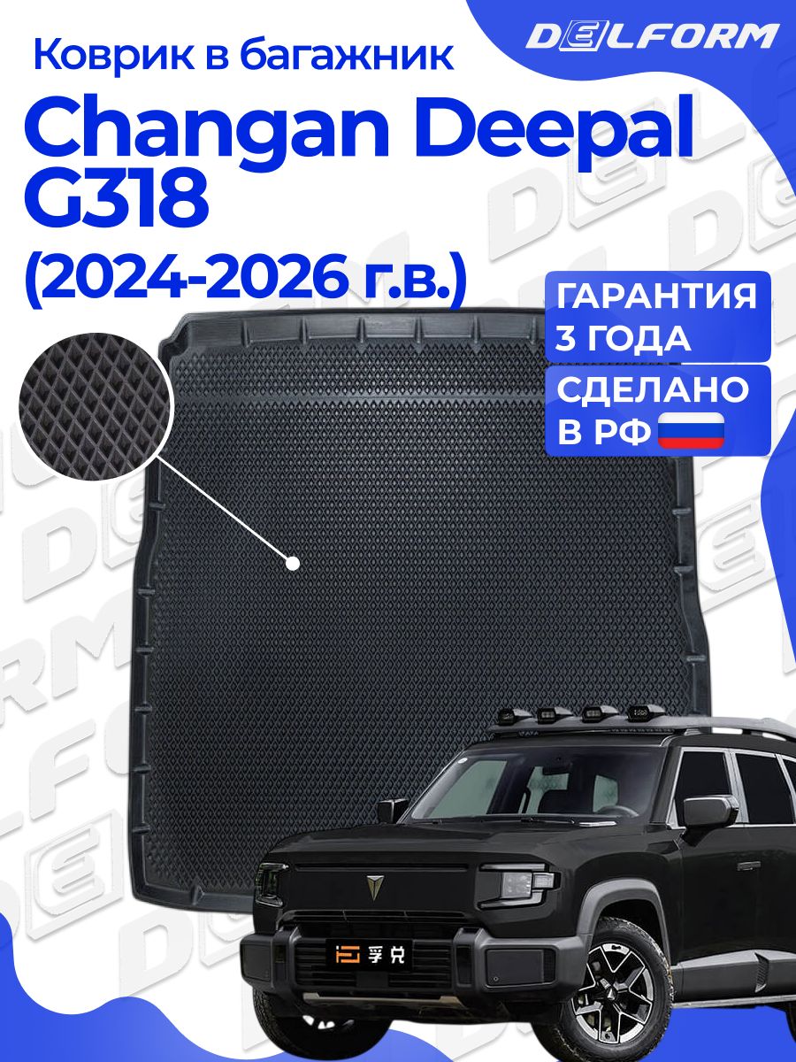 Коврики в багажник для автомобиля Changan Deepal G318 (2024-) "EVA 3D" Premium