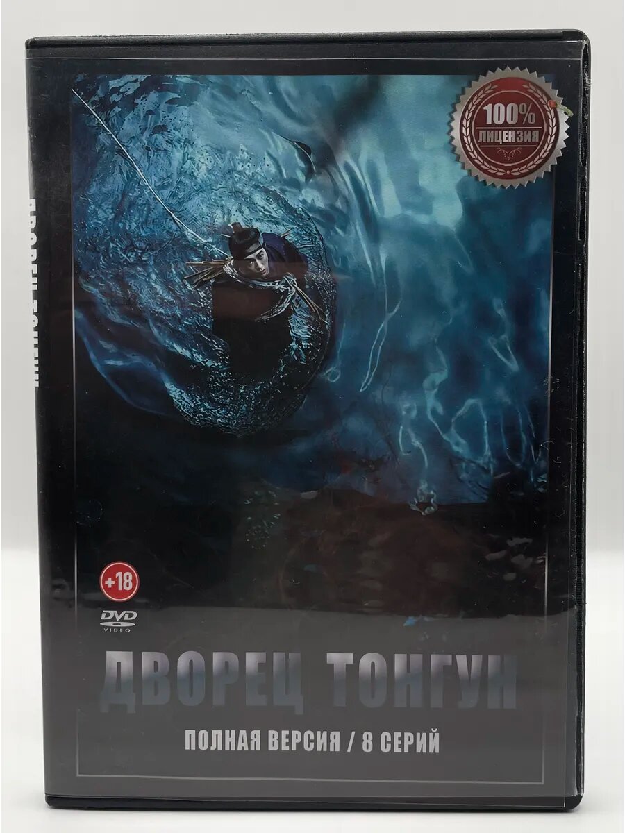 Дворец Тонгун 8 серий, сериал DVD
