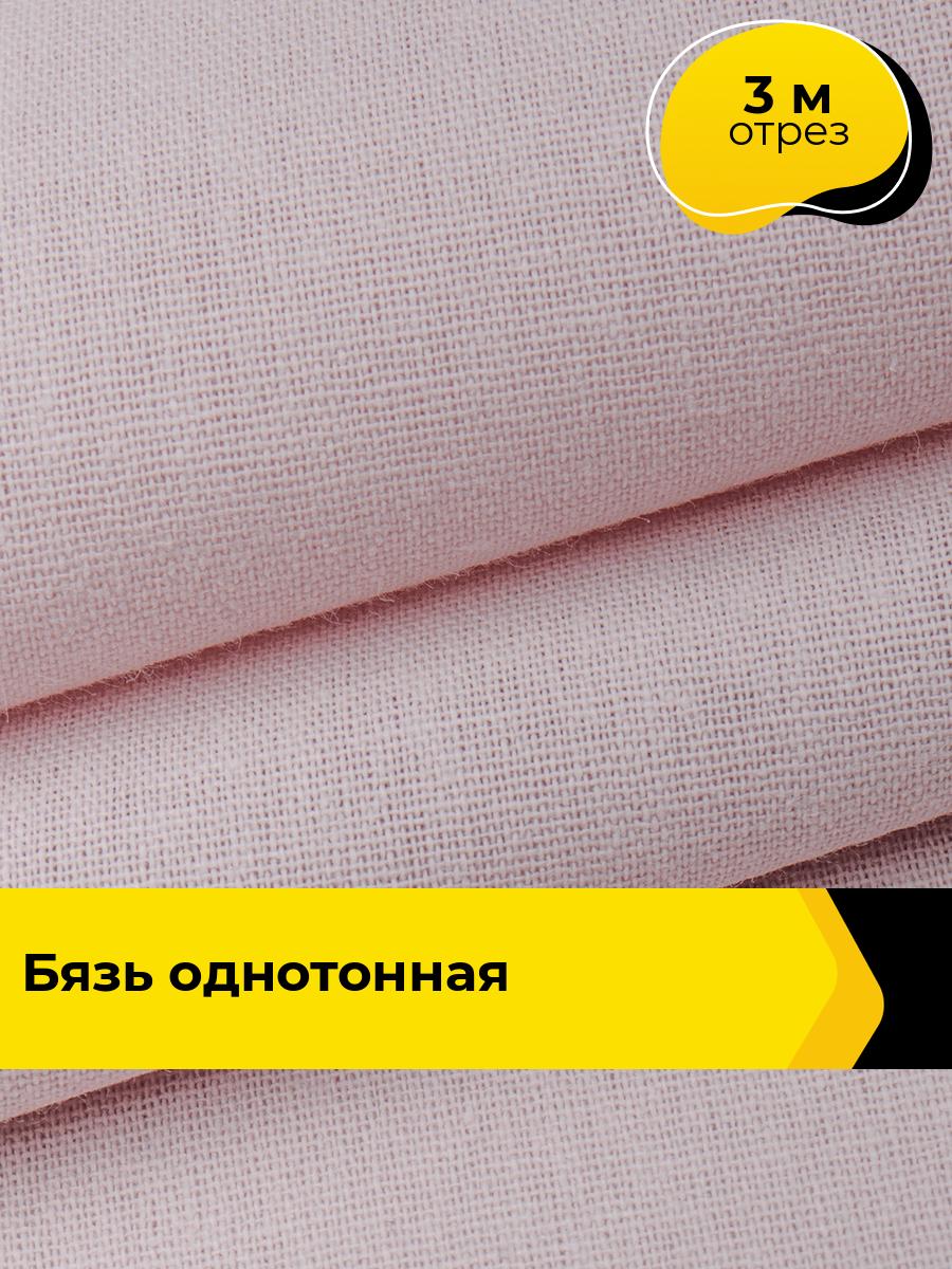 Ткань для шитья и рукоделия бязь однотонная, отрез 3 м*220 см, цвет розовый