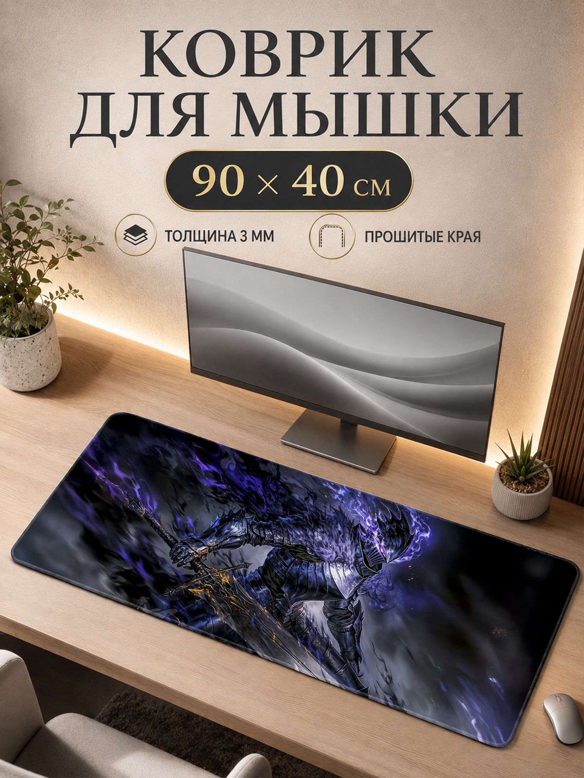 Игровой коврик для мышки большой 900х400 Фэнтези воин