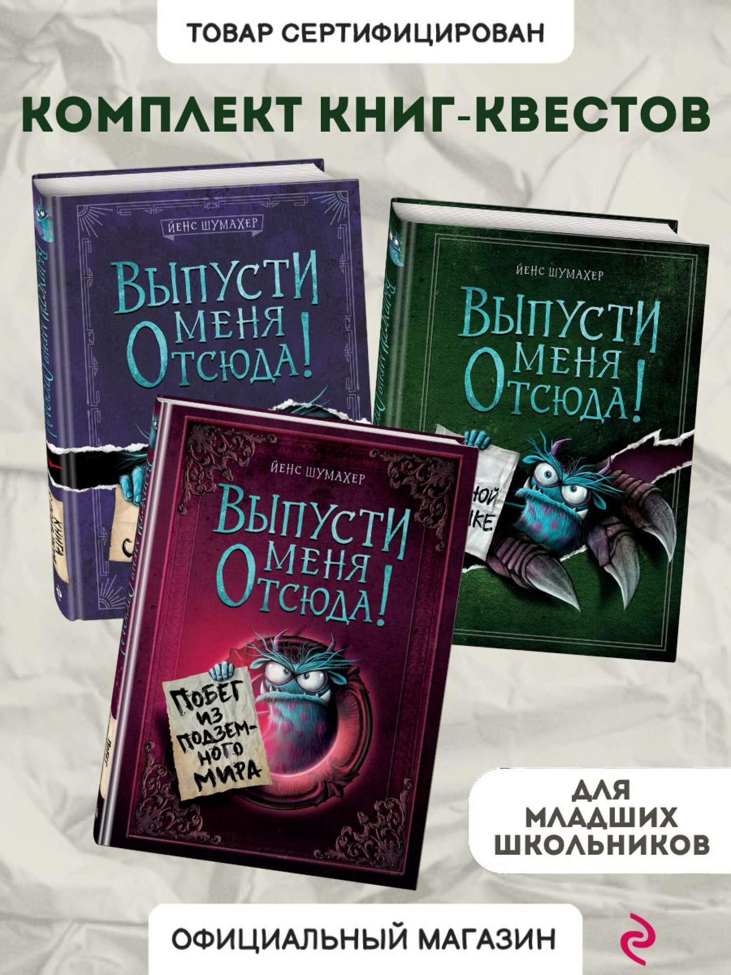 Шумахер Й. Комплект из 3 книг. Выпусти меня отсюда! (1-3) (ИК)