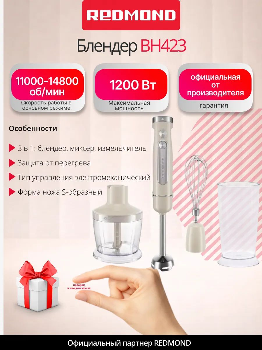 Блендер BH423, Бежевый (+подарок)