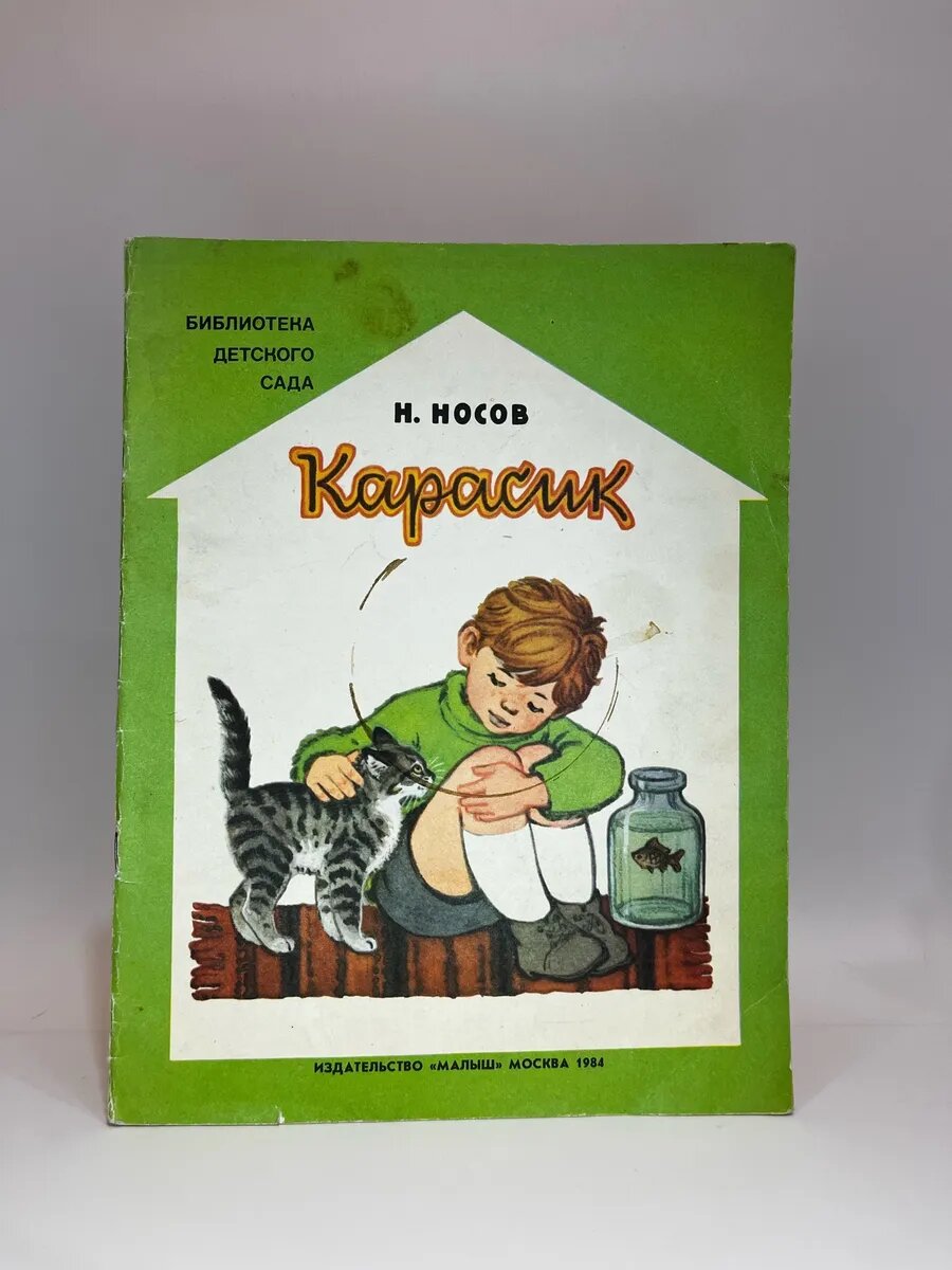 Н. Носов. Карасик