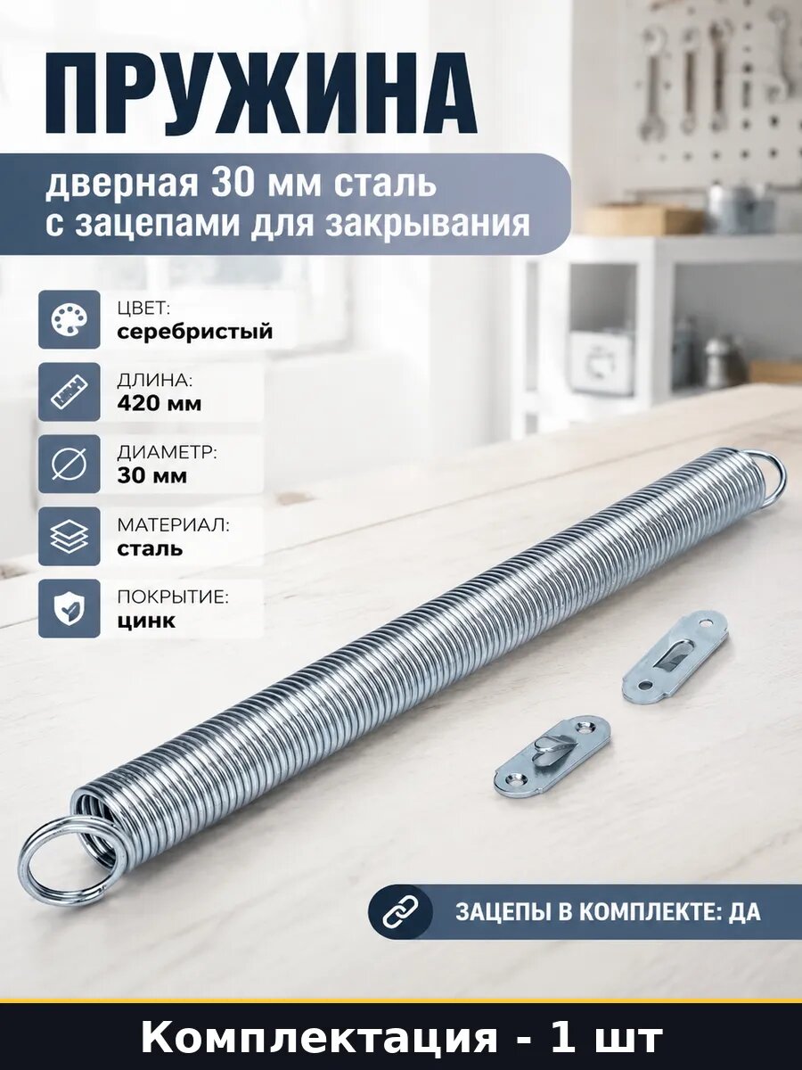 Пружина дверная 30 мм сталь с зацепами, левая, 420 мм, для закрывания дверей и калиток