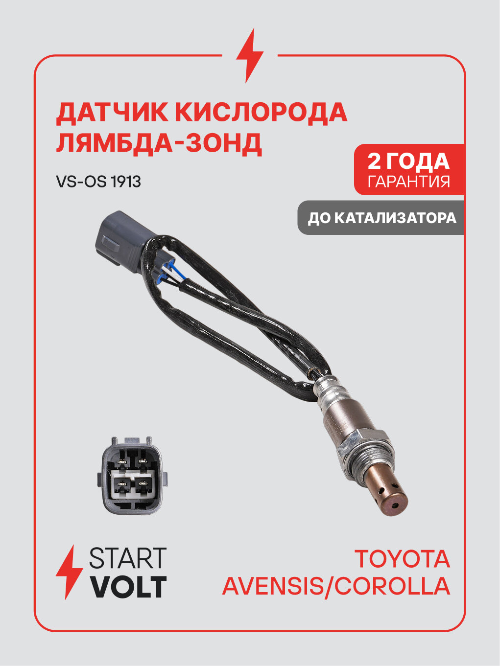 Датчик кислорода для автомобилей Toyota Avensis (03-)/Corolla (00-) 1.6i/1.8i до катализатора VS-OS 1913 StartVolt