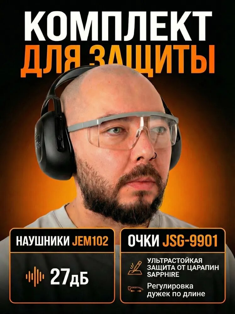 Комплект наушники противошумные Jem102 и очки строительные JSG-9901