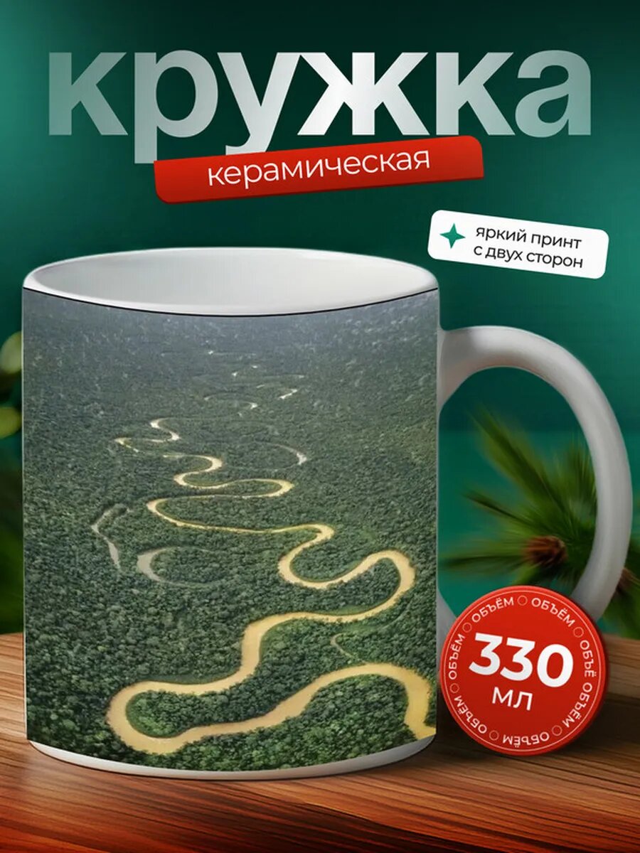 Кружка Река Амазонка 4,
