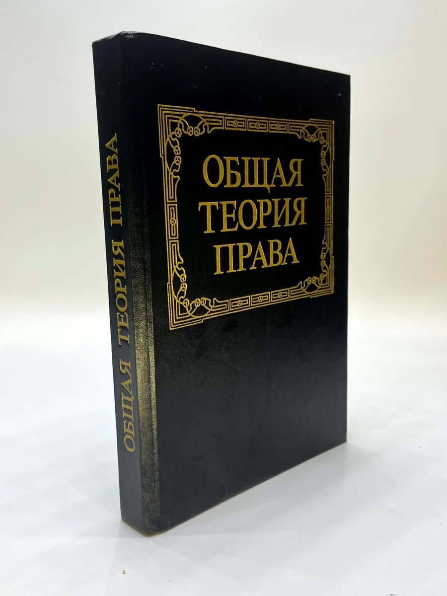 Общая теория права. Учебник для юридических ВУЗов