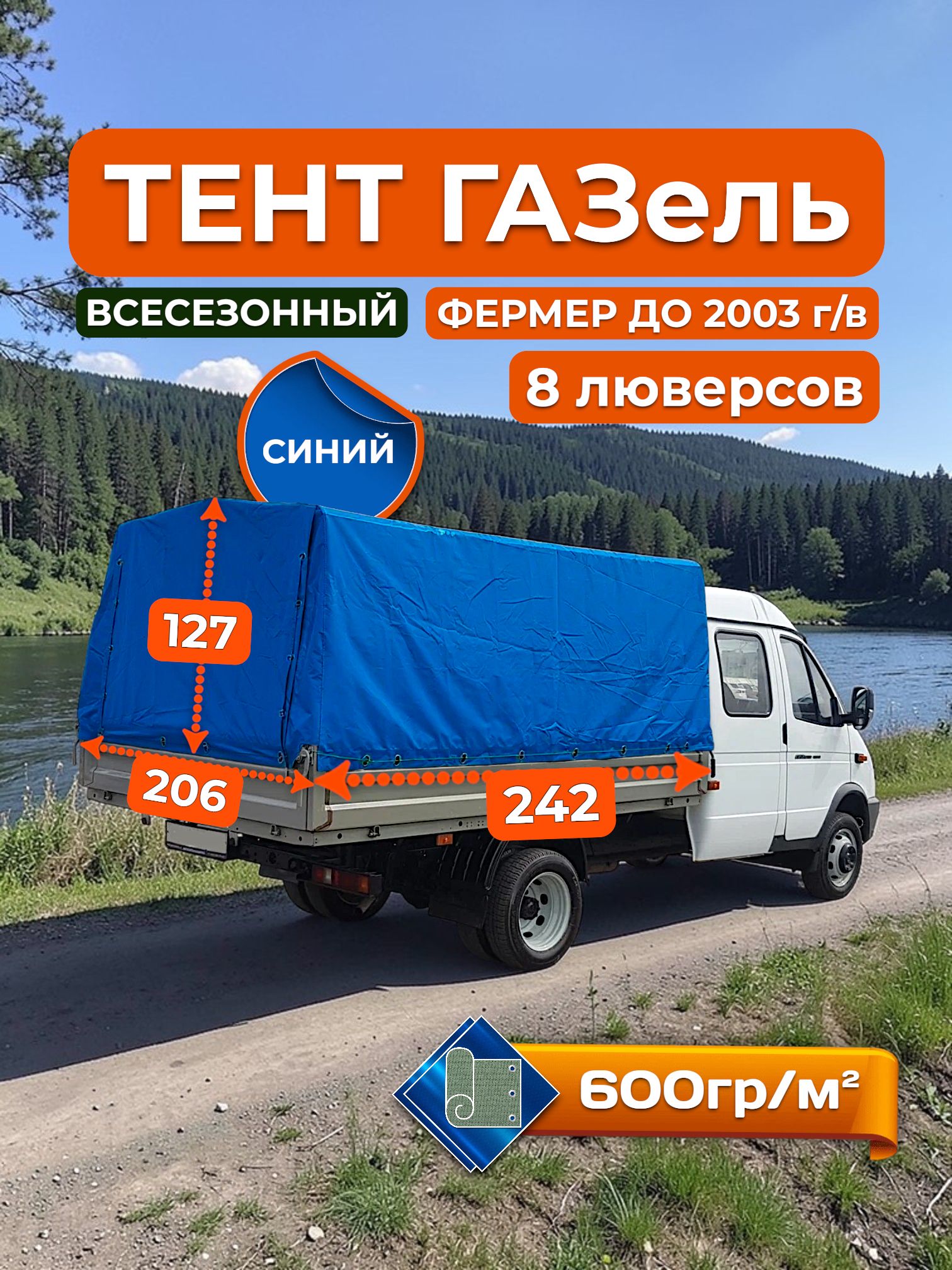 Тент на ГАЗель Фермер 33023 нового образца, 8 люверсов, Синий (плотность 600гр/м2)(Чехол для прицепа)