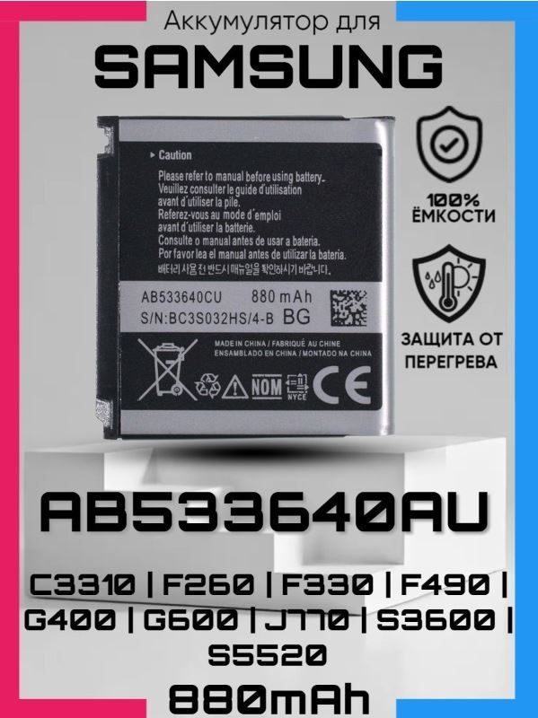 Аккумулятор AB533640CU Samsung S3600/C3310/G400/G600