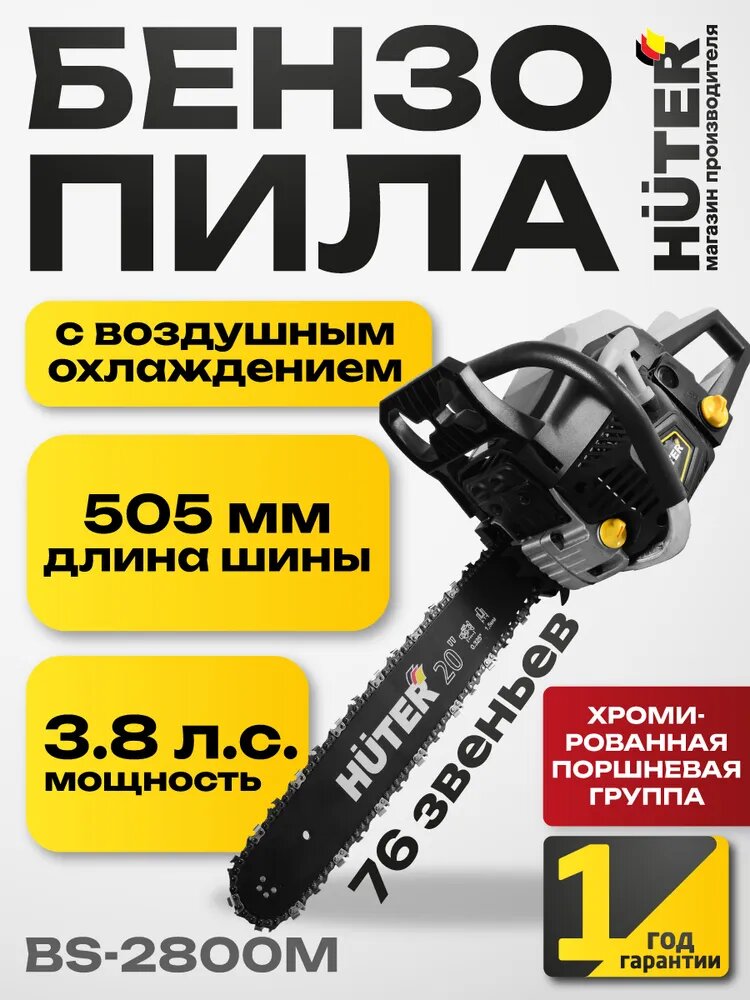Бензопила BS-2800M GR Huter, шина 505 мм, 76 звеньев, 3,8 л. с, 52 см3, цепная пила для дров, брёвен и дачи