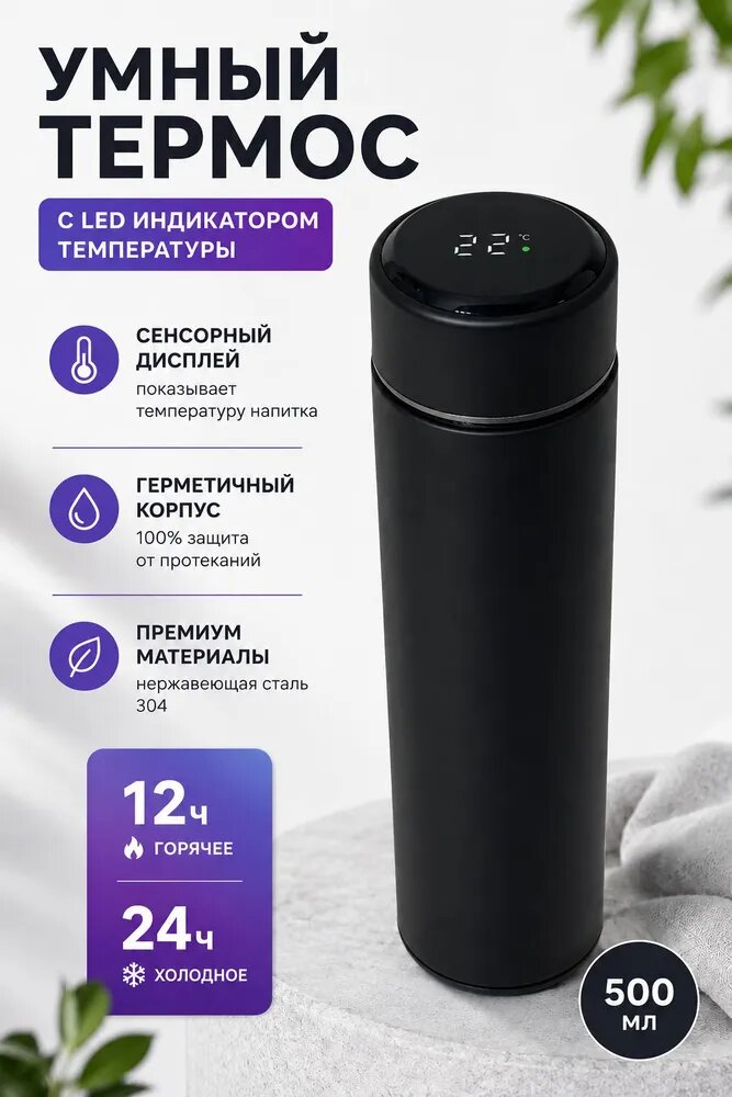 Термос 0.5 л, тепло 12 ч, oled-дисплей, с термометром, черный