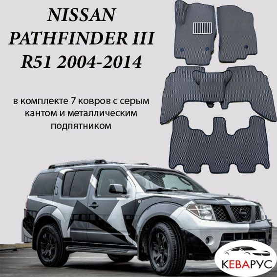 Комплект EVA с бортами для Nissan Pathfinder III R51 2004-2014. 7мест/ Ниссан Патфайндер 3.