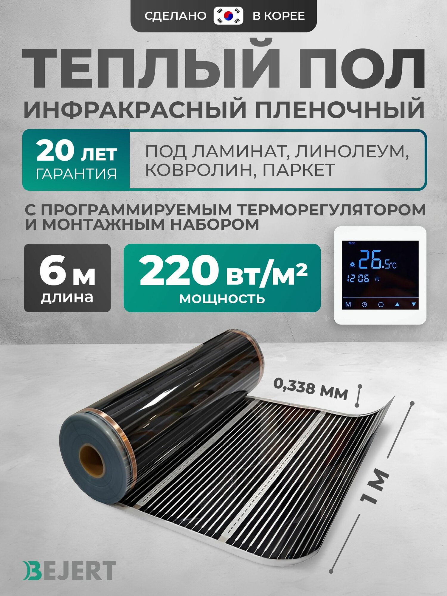 Инфракрасная пленка 6 метров с белым сенсорным программируемым терморегулятором и монтажным набором под ламинат, линолеум, ковролин / Пленочный пол 220 Вт/м2