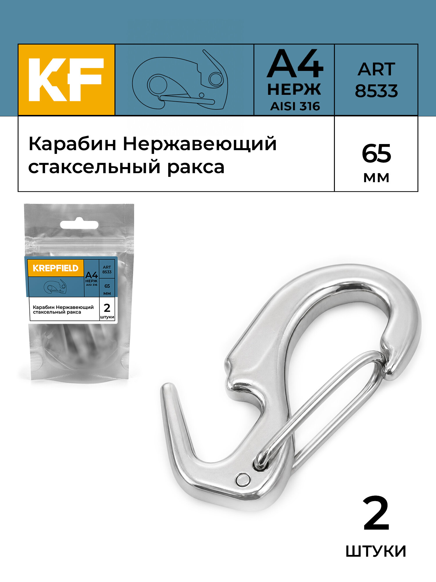 Карабин Нержавеющий 65 мм ART 8533 А4 стаксельный ракса 2 шт.