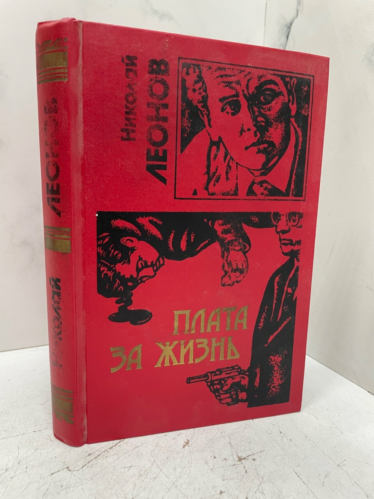 Плата за жизнь. Леонов Н. И.