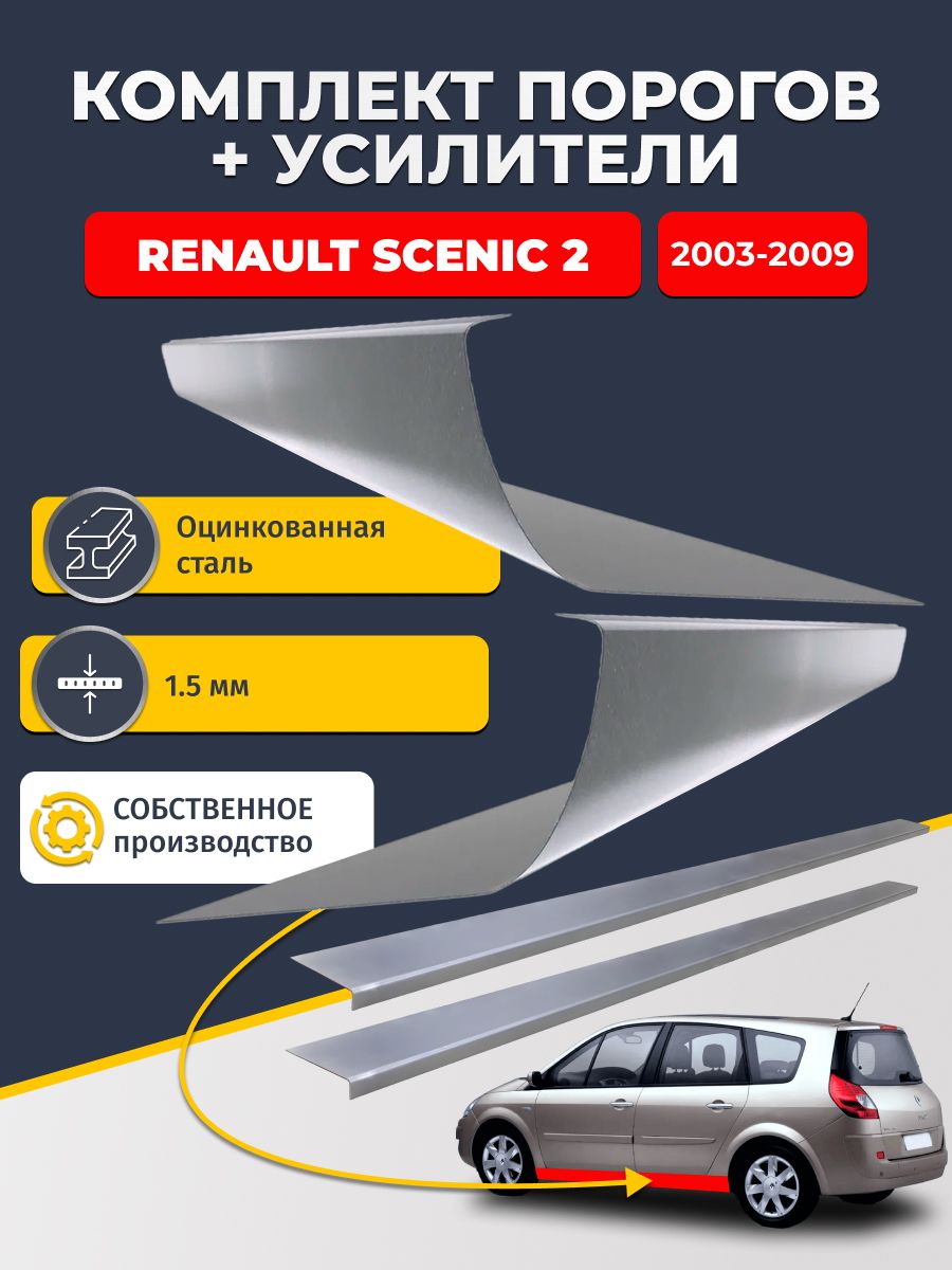 Ремонтные пороги комплект (2 шт.) и усилители (2 шт.), для Renault Scenic 2 2003-2009, оцинкованная сталь 1.5 мм. (Рено Сценик 2), пороги и усилители. Кузовной ремонт.
