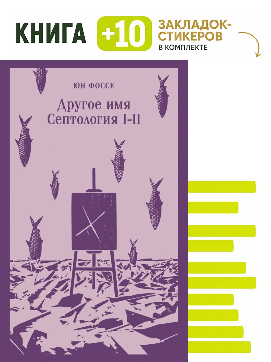 Другое имя (Септология I-II). Комплект: книга + 10 закладок-стикеров