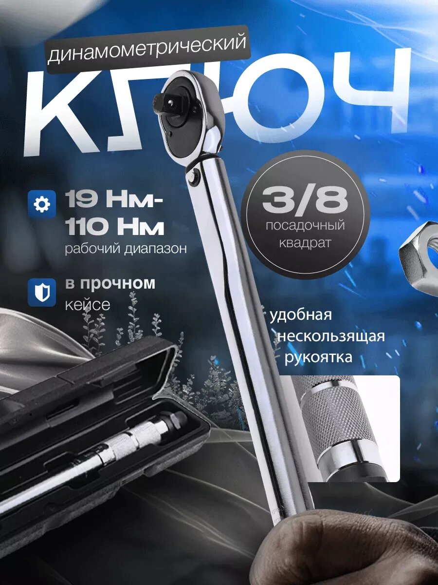 Ключ динамометрический 3/8" 19-110 Нм