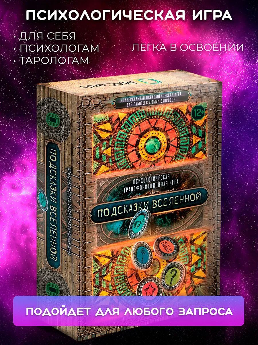 Психологическая трансформационная игра "Подсказки вселенной"/ Евгения Баксан / MACards