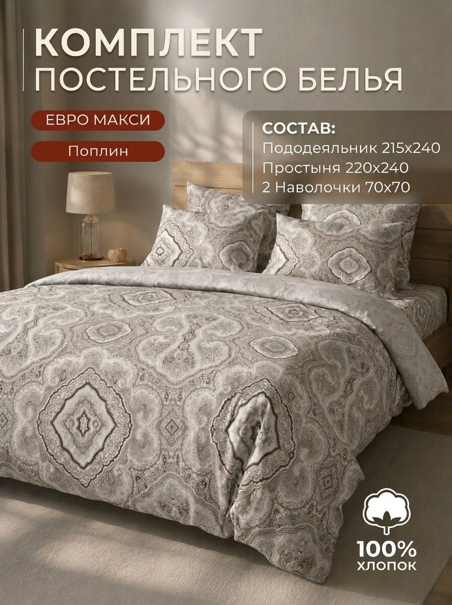 Постельное белье Поплин Евро Макси плотность 115 гр/м2 Хлопок 100% Производство Россия Иваново