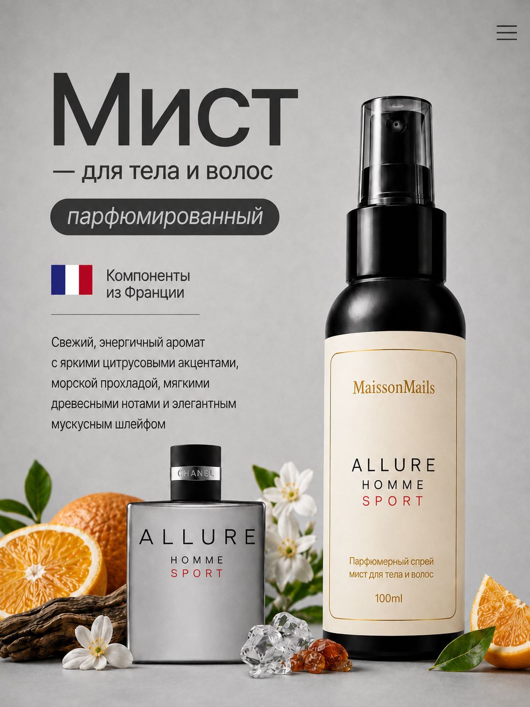 Мист для тела и волос парфюмированный Алюр Хоум Спорт Allure Homme Sport 100 мл